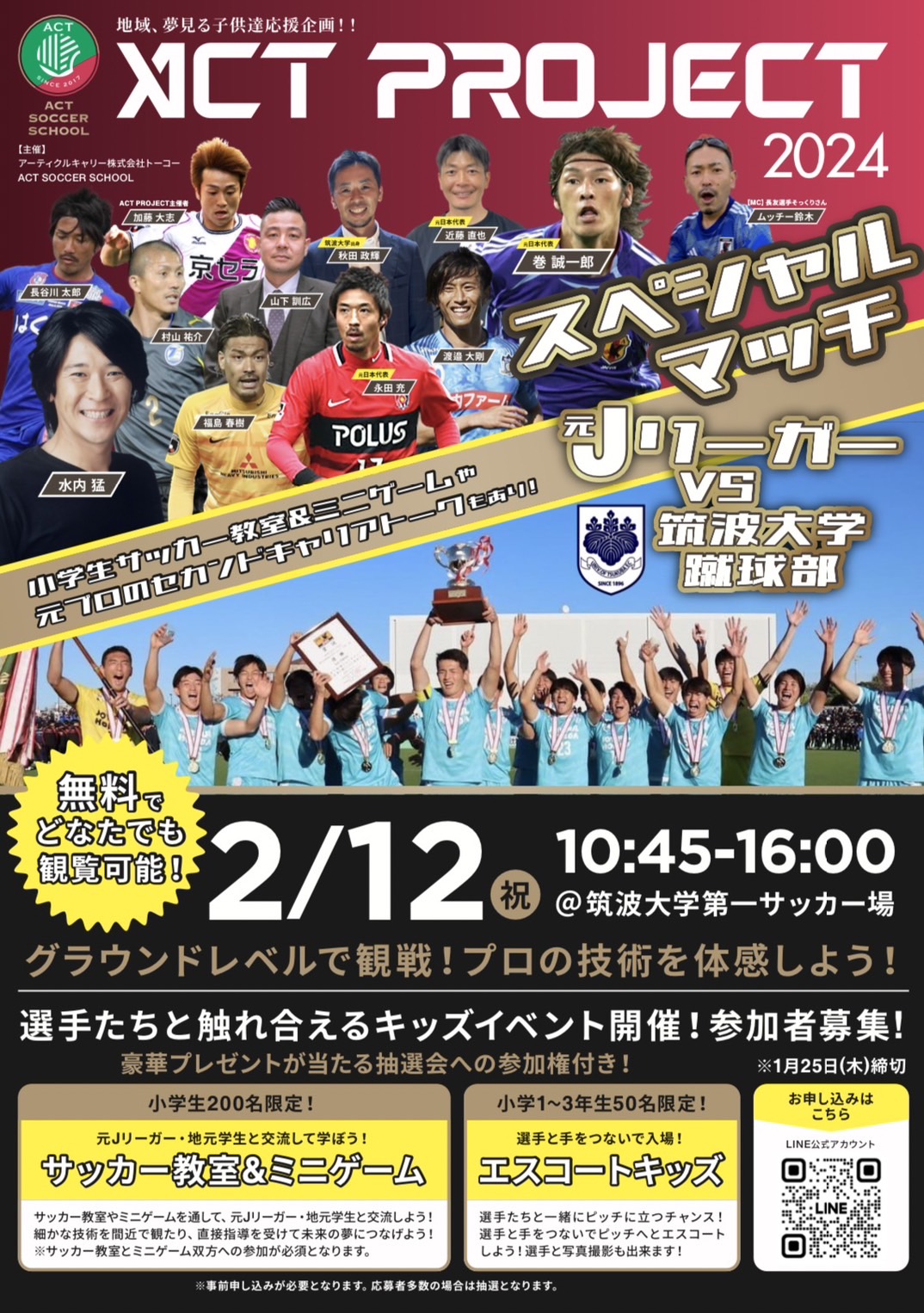 ACT PROJECT 2024スペシャルマッチ＆サッカー教室開催決定！ | ACT PROJECT