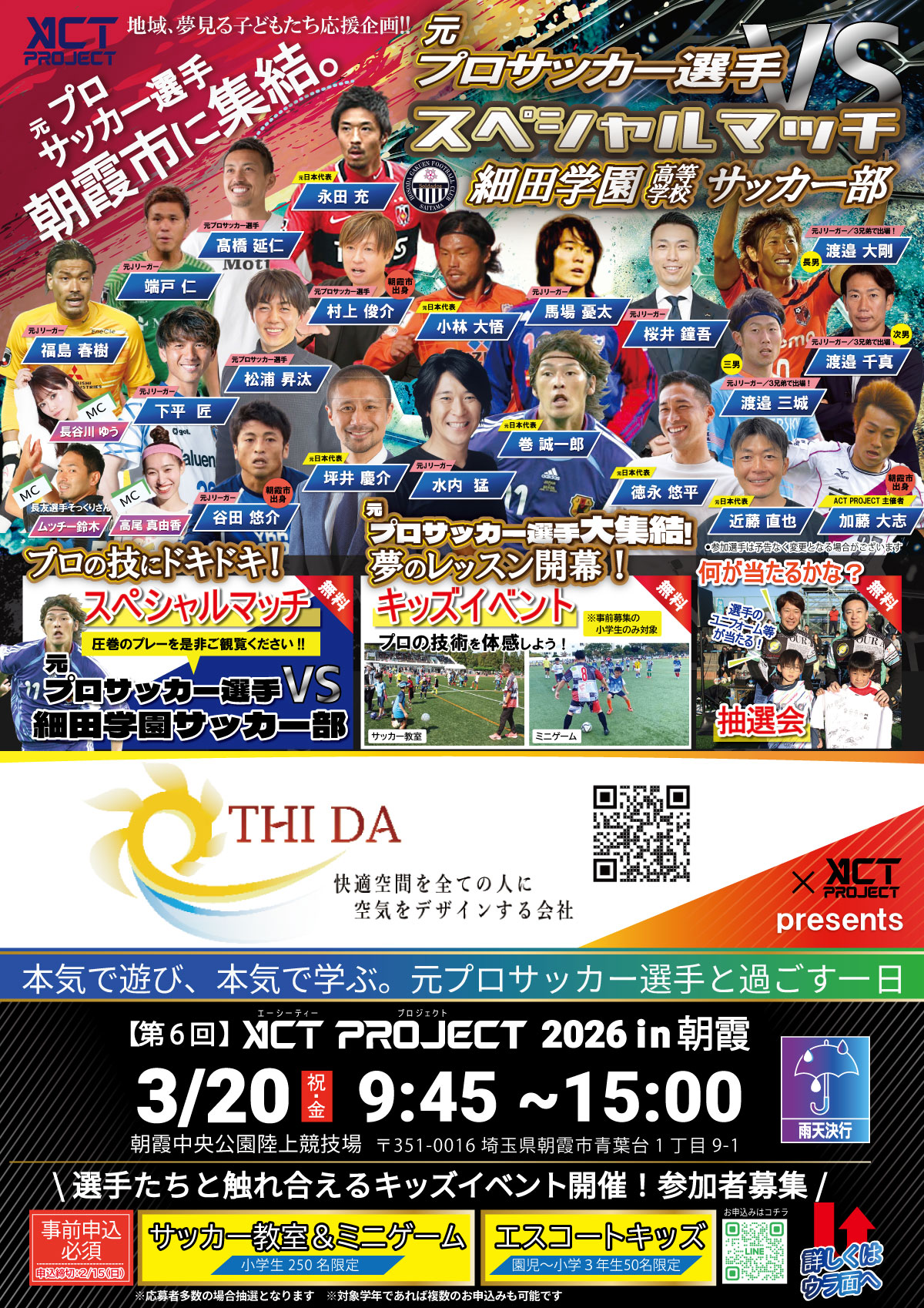ACT PROJECT 2026 in 朝霞 サッカー教室＆ミニゲーム/エスコートキッズ 募集開始！！ | ACT PROJECT